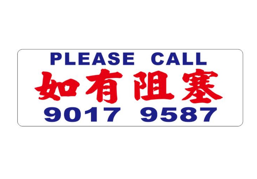 訂做”如有阻塞”牌 / Customize PLEASE CALL sign – Hawk Advertising Co.